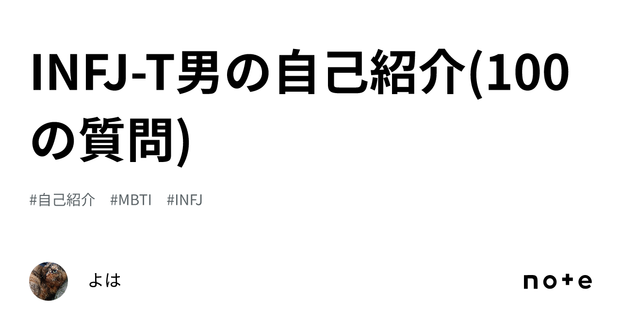 INFJ-T男の自己紹介(100の質問)｜よは🐱