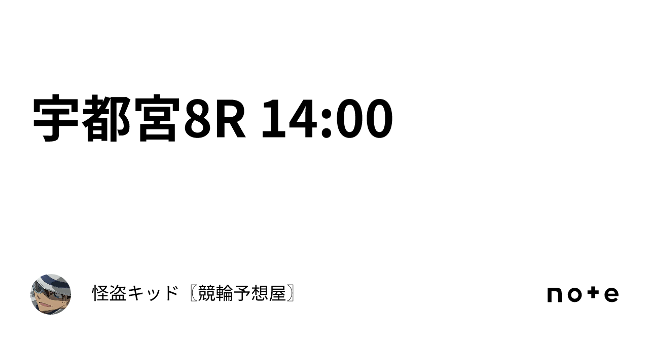 宇都宮8R 14:00｜怪盗キッド〖競輪予想屋〗