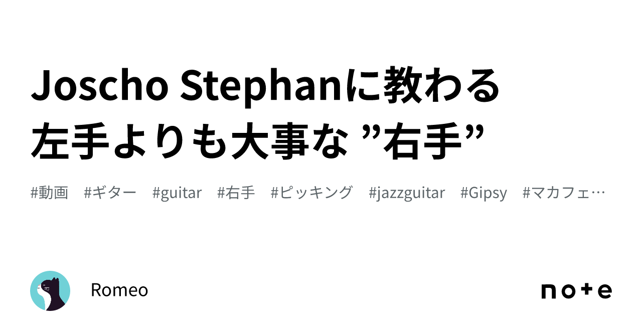 Joscho Stephanに教わる 左手よりも大事な ”右手”｜Romeo
