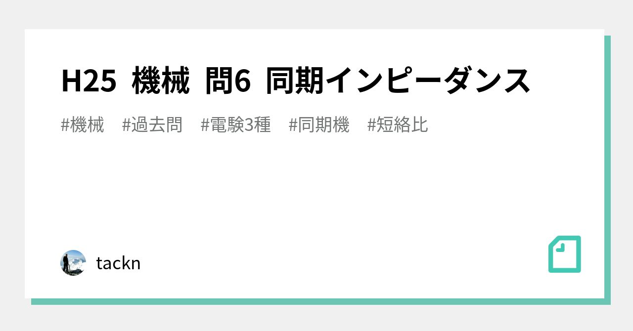 H25 機械 問6 同期インピーダンス｜tackn