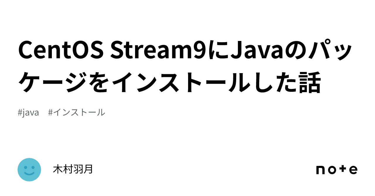 CentOS Stream9にJavaのパッケージをインストールした話｜木村羽月