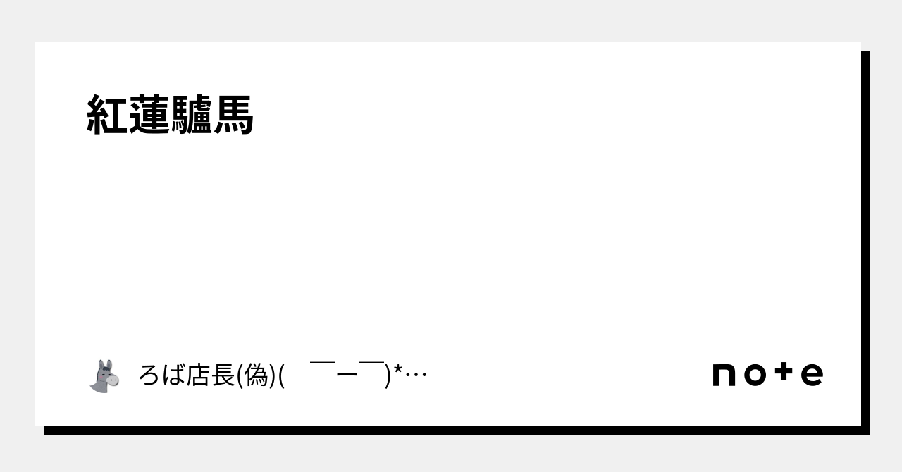 紅蓮驢馬｜ろば店長(偽)( ￣ー￣)*ｷﾗﾝ