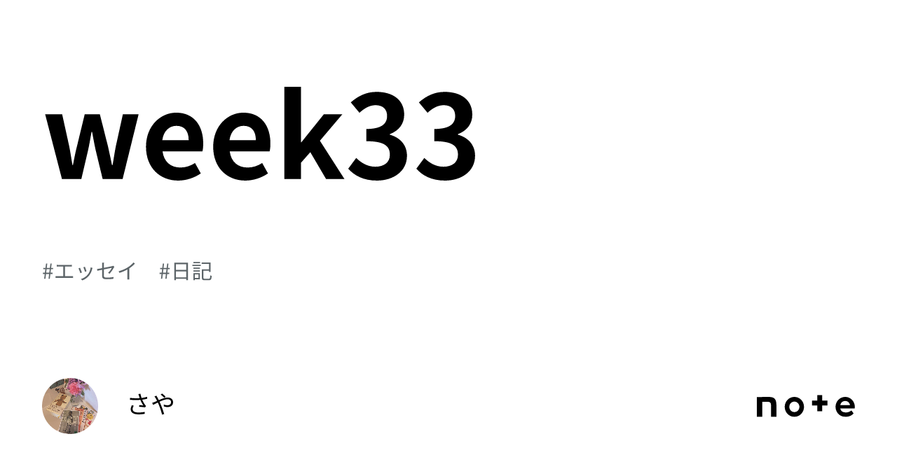 week33｜さや