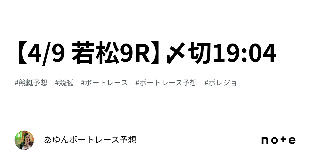 【4/9 若松9R】〆切19:04｜あゆん🌼ボートレース予想🚤