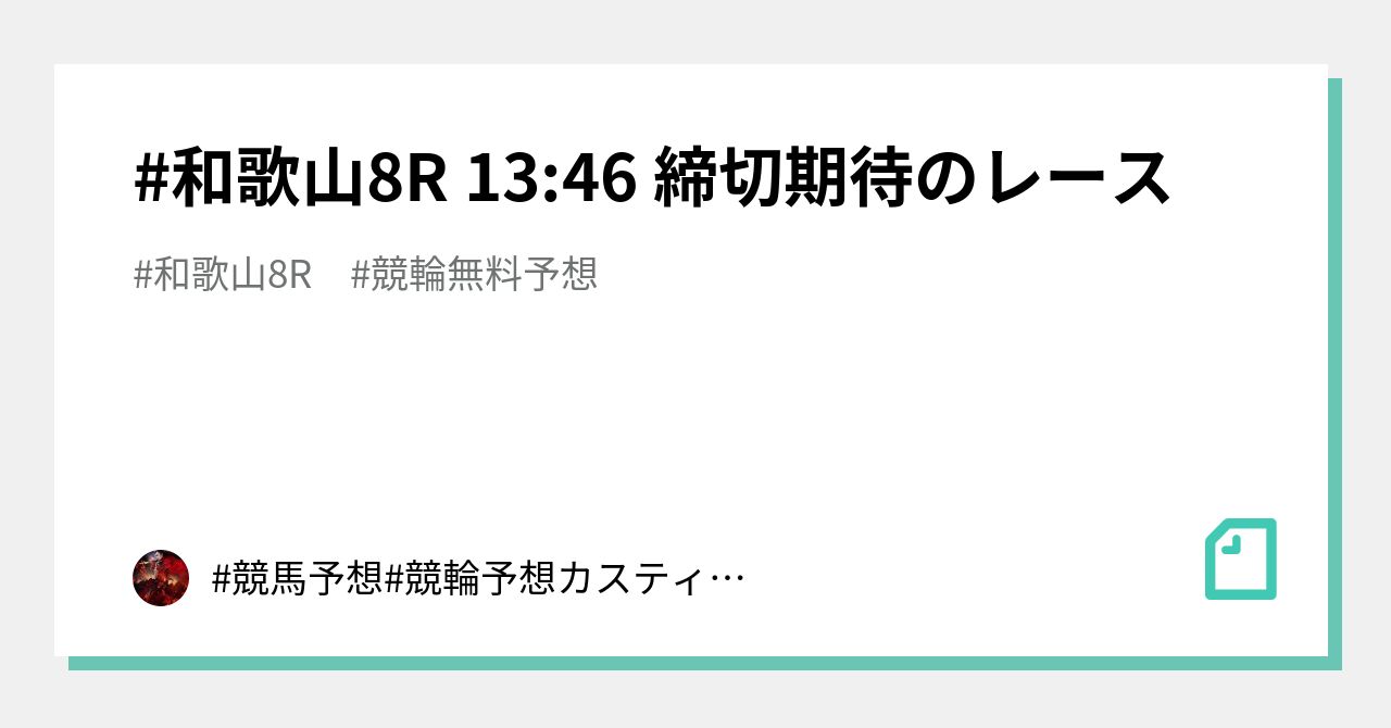 #和歌山8R 13:46 締切🔥期待のレース🚴‍♀️｜guees