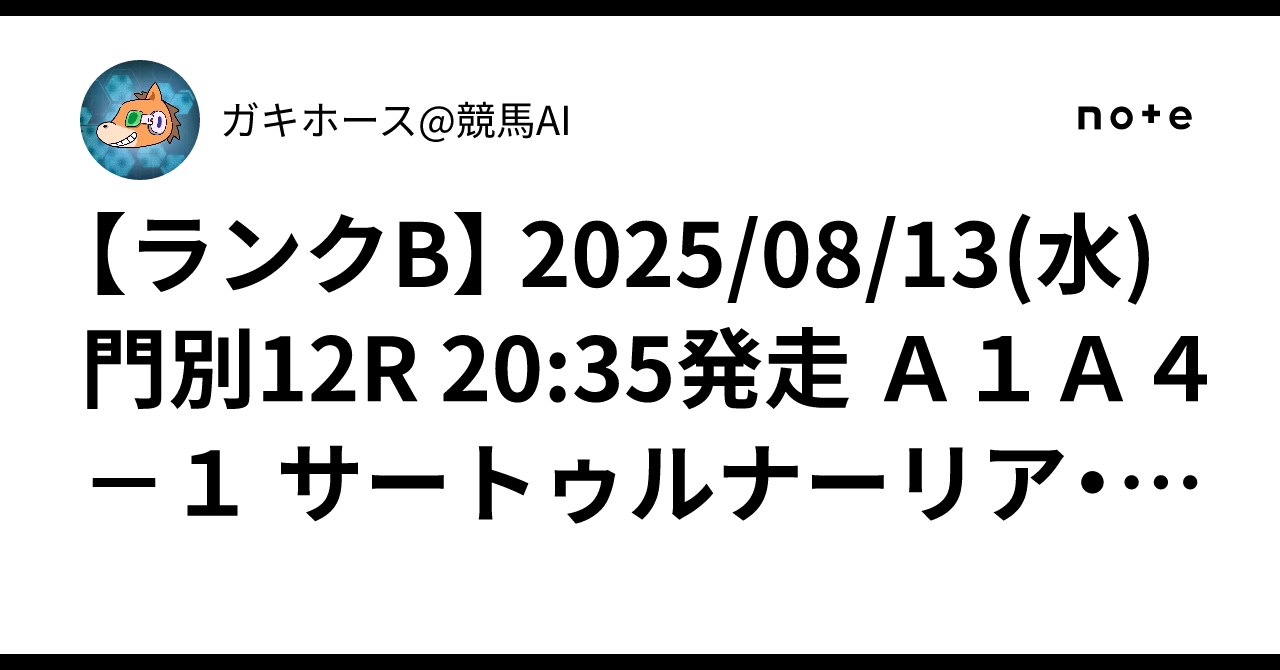 【ランクB】 2025/08/13(水) 門別12R 20:35発走 A1A4－1 サートゥルナーリア・プレミアム｜ガキホース@競馬AI