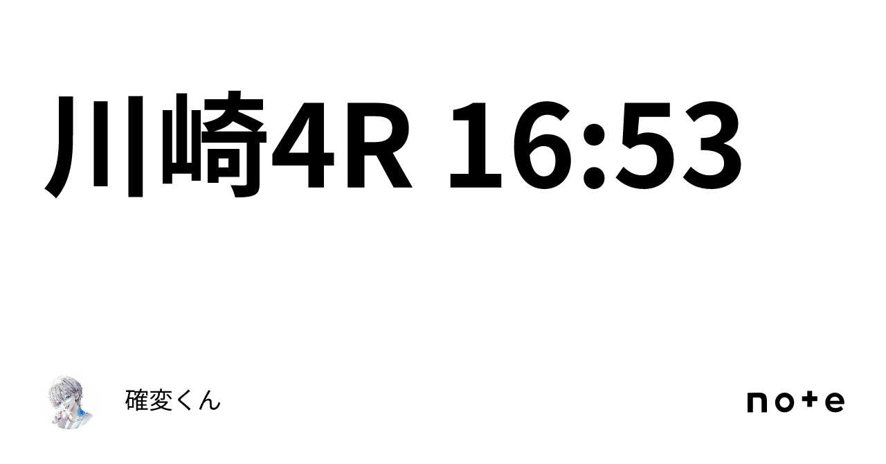 川崎4R 16:53｜💎 ️‍🔥確変くん ️‍🔥💎