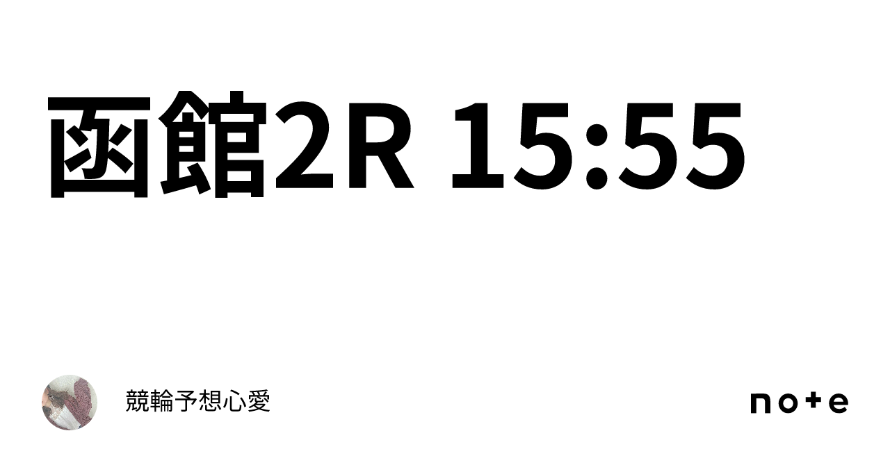 函館2R 15:55｜競輪予想🦔心愛🦔
