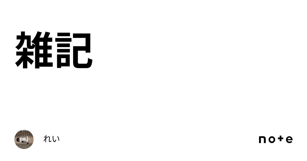 雑記｜れい