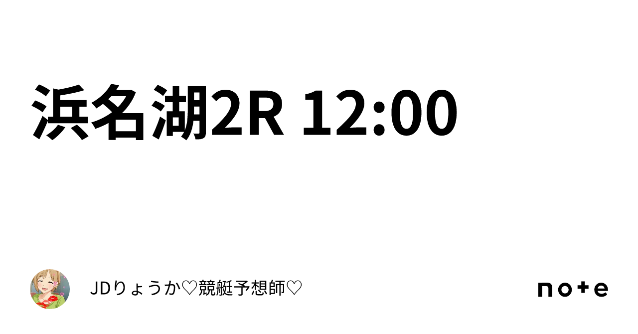 浜名湖2R 12:00｜JDりょうか 💖競艇予想師💖
