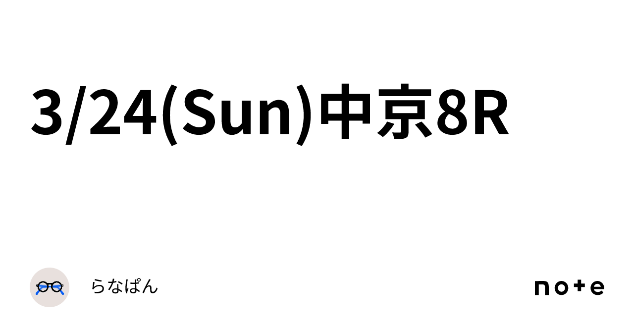 3/24(Sun)中京8R｜らなぱん