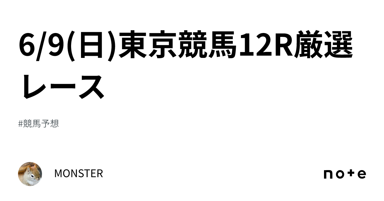 6/9(日)東京競馬12R😄🔥厳選レース｜MONSTER