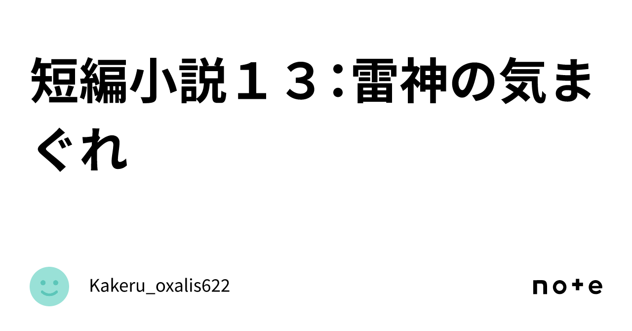 短編小説13：雷神の気まぐれ｜Kakeru_oxalis622