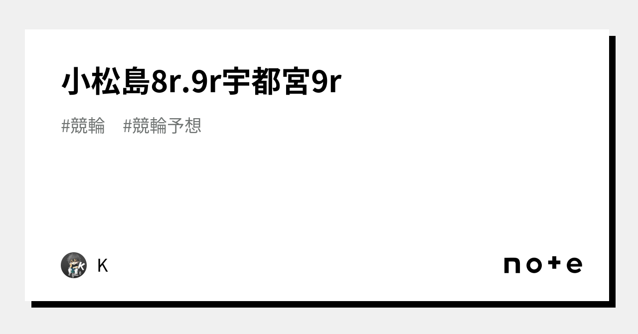 小松島8r.9r宇都宮9r｜K｜note