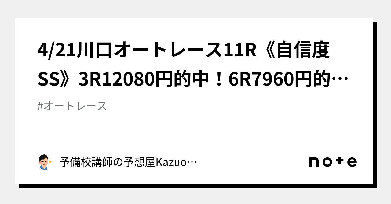 4/21川口オートレース11R《自信度 SS》🎯3R12080円的中！6R7960円的中！｜予備校講師の予想屋Kazuo@競馬・オートレース｜note