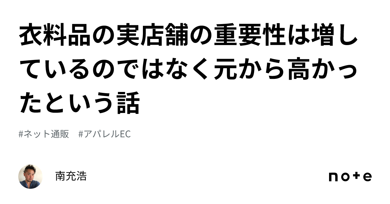 衣料品の実店舗の重要性は増しているのではなく元から高かったという話|南充浩