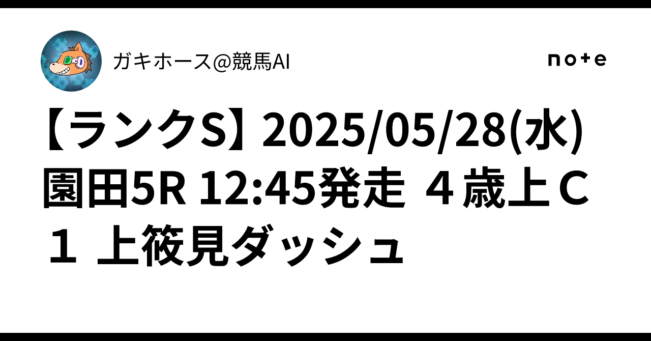【ランクS】 2025/05/28(水) 園田5R 12:45発走 4歳上C1 上筱見ダッシュ｜ガキホース@競馬AI