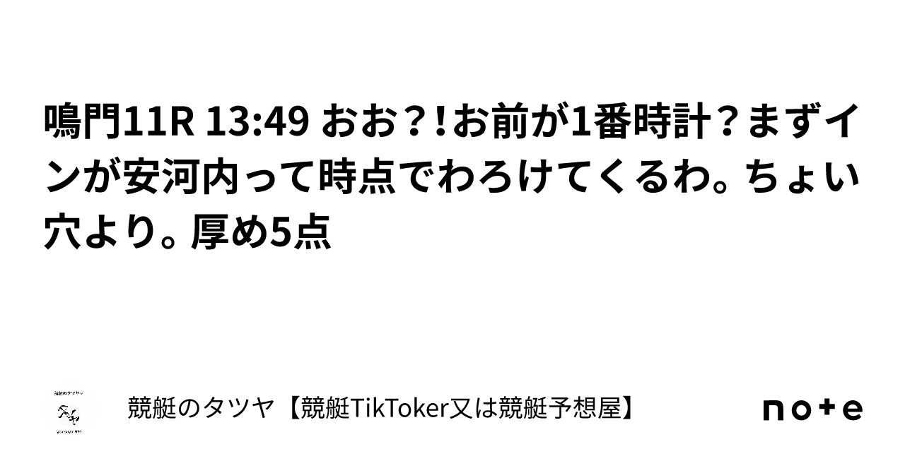 鳴門11R 13:49 おお？！お前が1番時計？まずインが安河内って時点でわろけてくるわ。ちょい穴より。厚め5点｜競艇のタツヤ【競艇TikToker又は競艇予想屋】