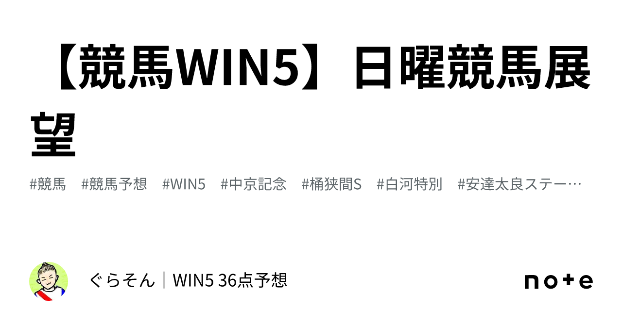 【競馬WIN5】日曜競馬徹底予想 中京記念、安達太良S他WIN5全レースを徹底分析 ️全7700文字‼️｜ぐらそん｜WIN5 36点予想