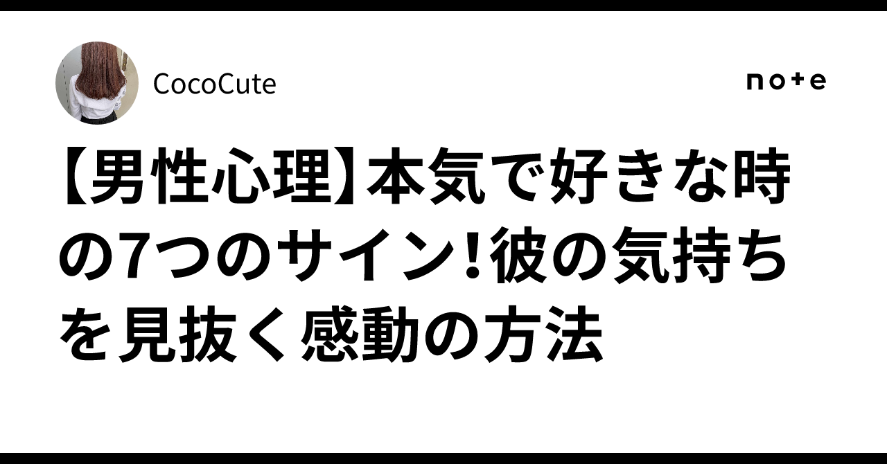 【男性心理】本気で好きな時の7つのサイン！彼の気持ちを見抜く感動の方法｜「元ダメ恋愛体質の私が実践した方法」CocoCute