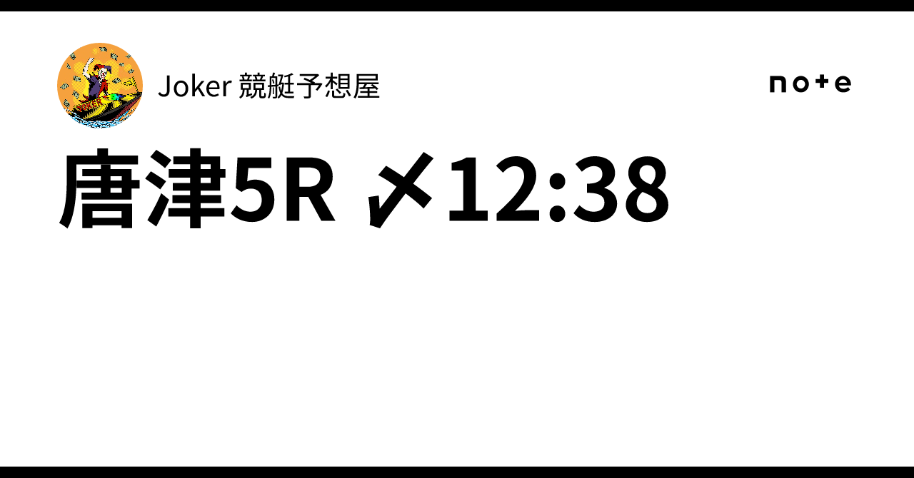 唐津5R 〆12:38｜Joker 競艇予想屋