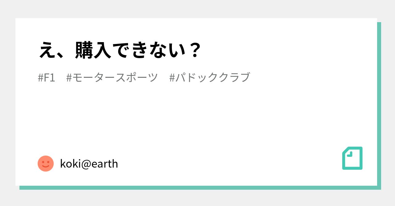 え、購入できない？｜koki@earth