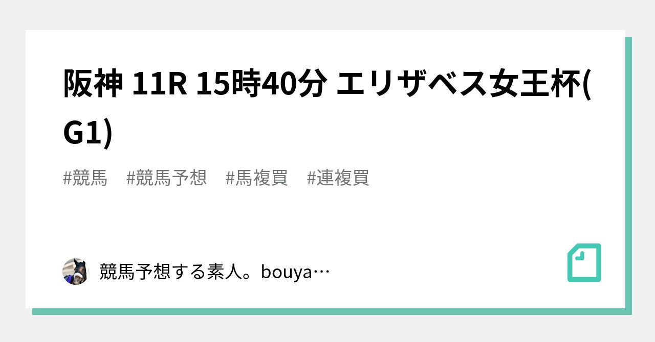 阪神 11R 15時40分 エリザベス女王杯(G1)｜競馬予想する素人。bouya4444｜note