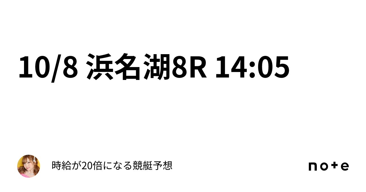 10/8 浜名湖8R 14:05｜時給が20倍になる🌈競艇予想