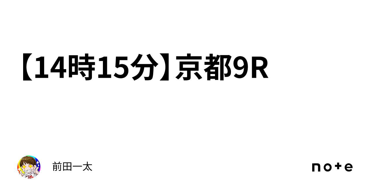 【14時15分】京都9R｜前田一太