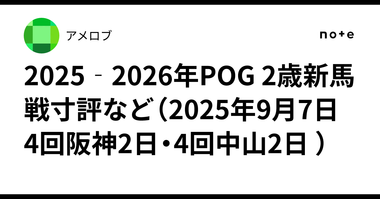 2025‐2026年POG 2歳新馬戦寸評など（2025年9月7日 4回阪神2日・4回中山2日 ）｜アメロブ