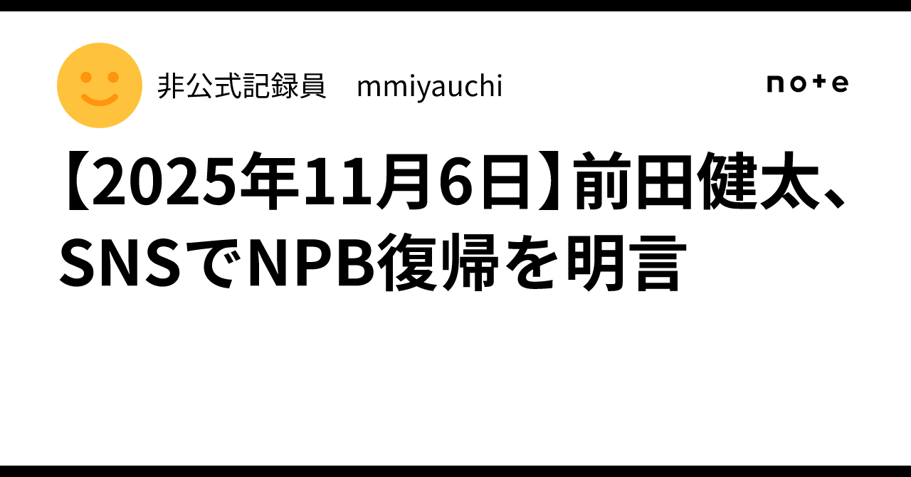 【2025年11月6日】前田健太、SNSでNPB復帰を明言｜非公式記録員 mmiyauchi