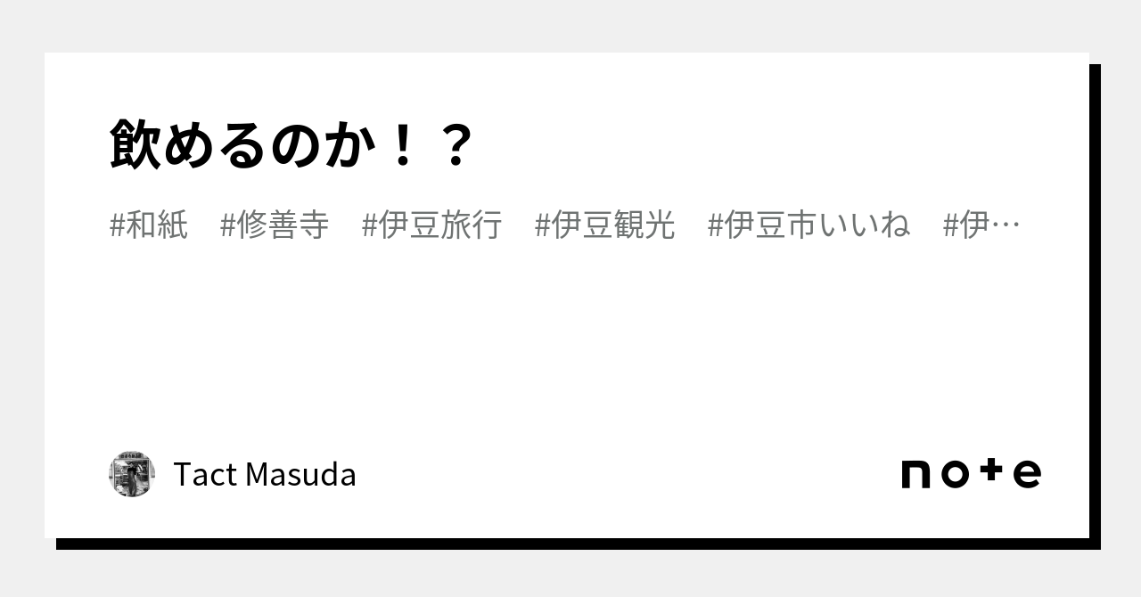 飲めるのか！？｜Tact Masuda｜note