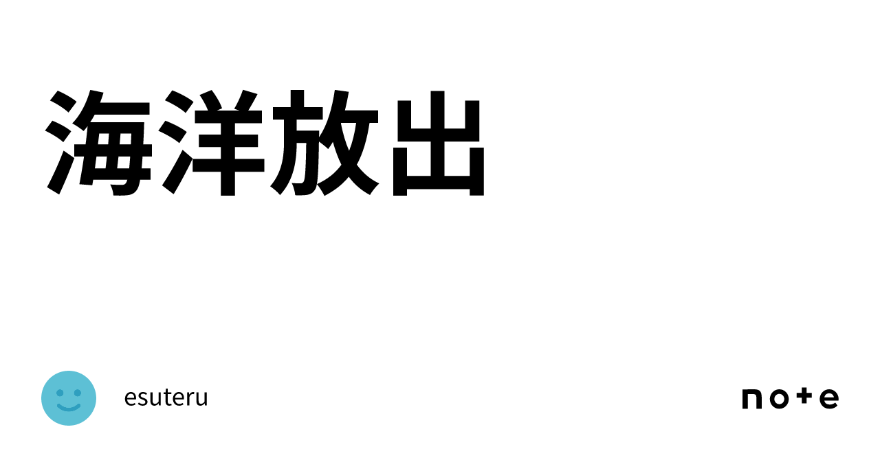 海洋放出｜esuteru