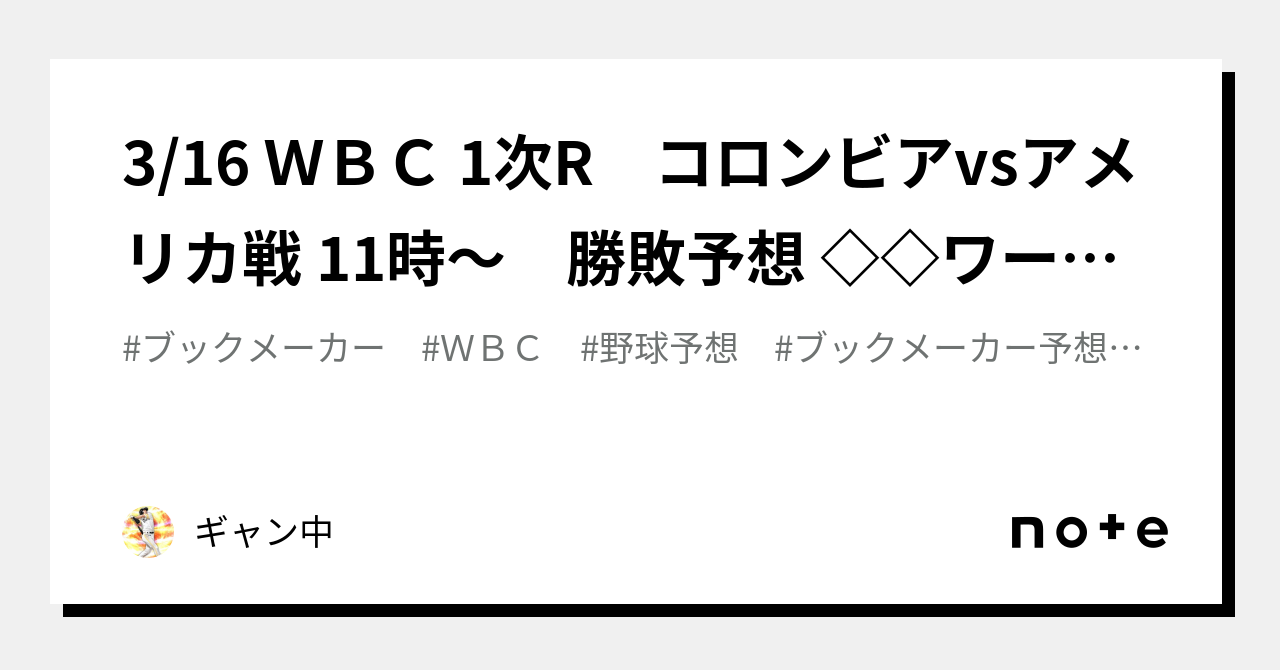 3/16 ⚾WBC 1次R コロンビアvsアメリカ戦 11時〜 勝敗予想 ワールドベースボールクラシック ｜ギャン中｜note