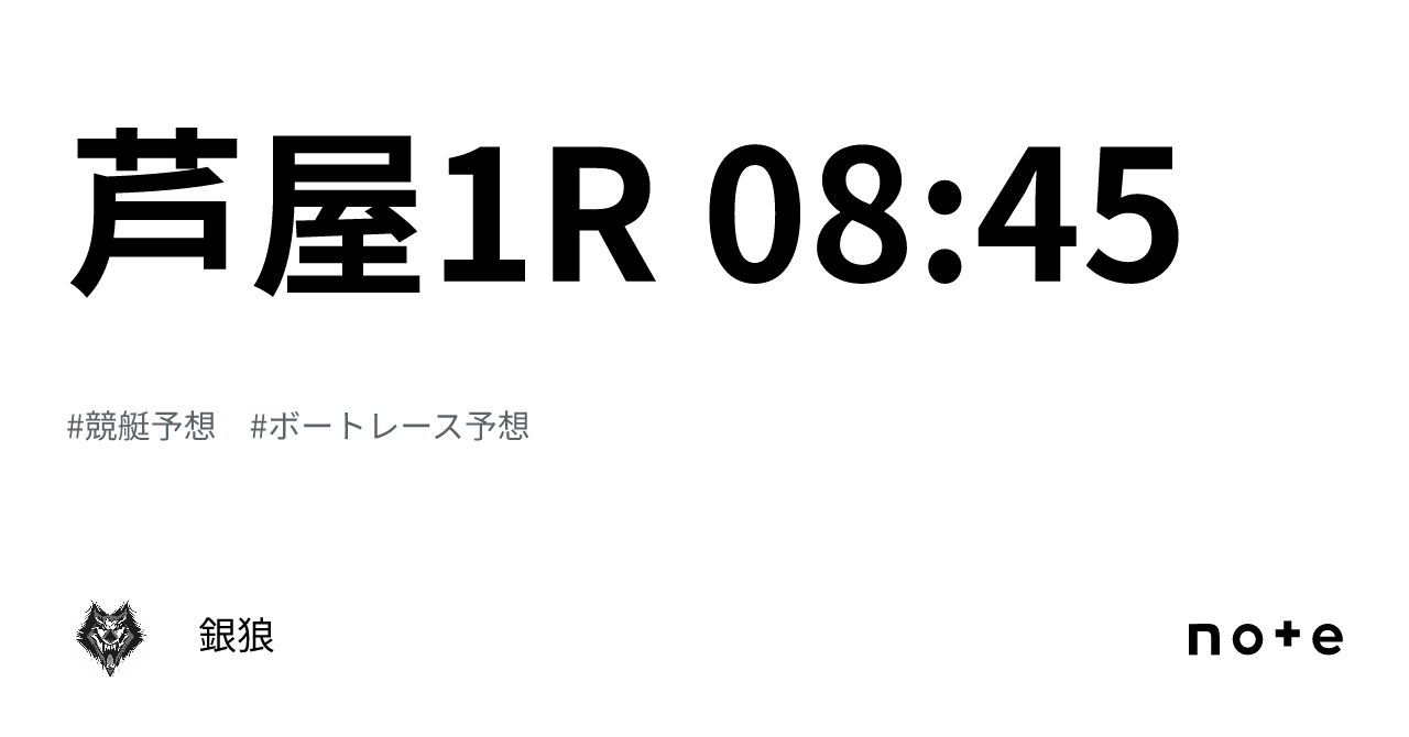 芦屋1R 08:45 ｜銀狼