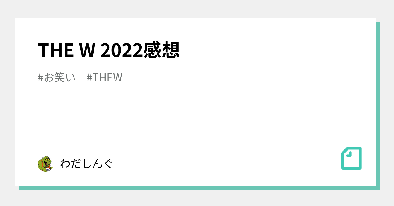 THE W 2022感想｜わだしんぐ