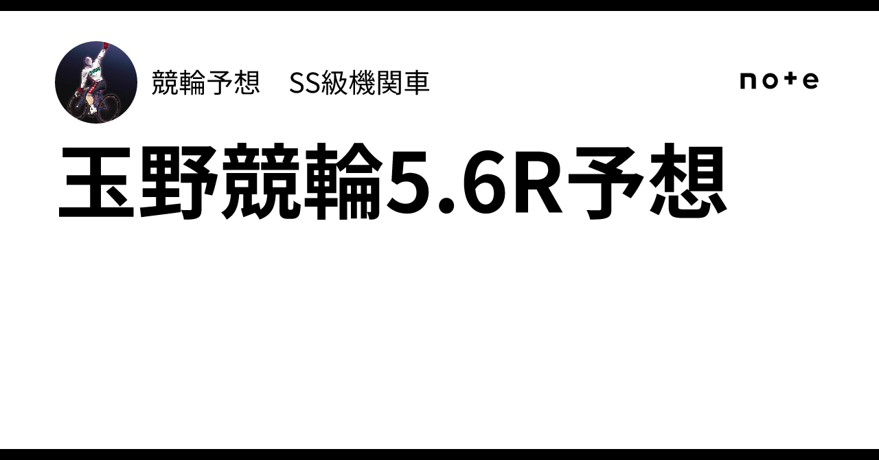 玉野競輪5.6R予想｜🚴‍♀️競輪予想 SS級機関車🚴‍♀️