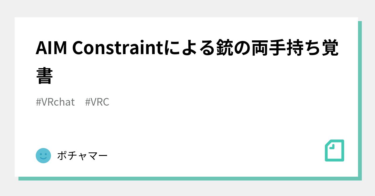 AIM Constraintによる銃の両手持ち覚書｜ボチャマー
