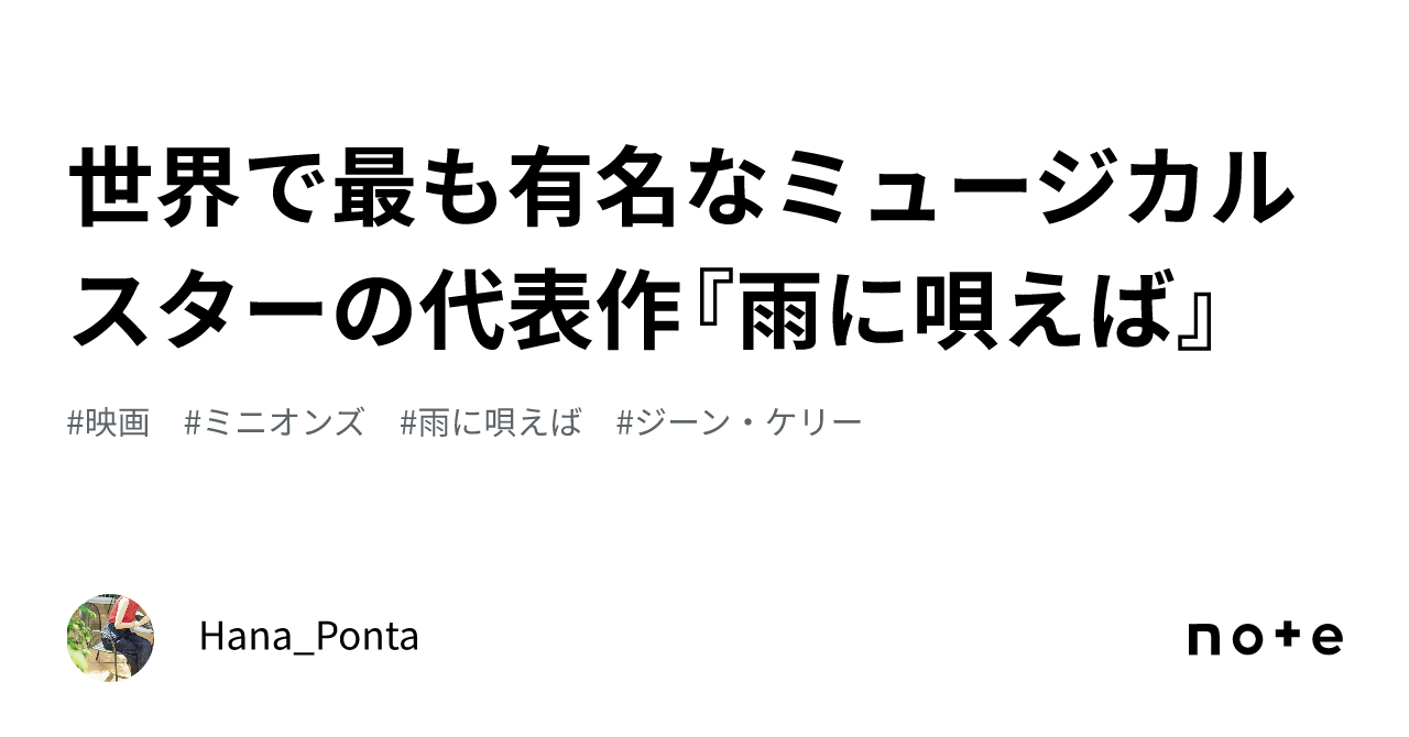 世界で最も有名なミュージカルスターの代表作『雨に唄えば』｜Hana_Ponta