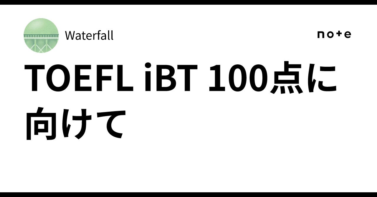 TOEFL iBT 100点に向けて｜Waterfall