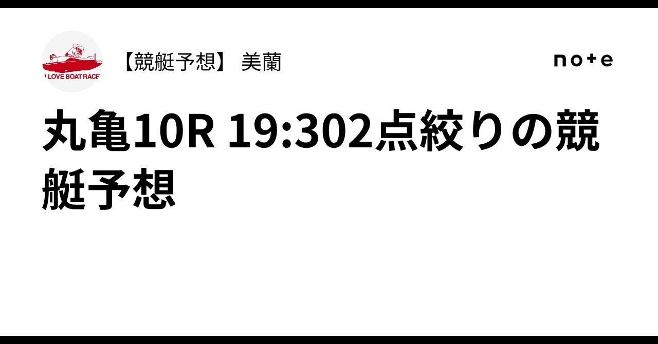 丸亀10R 19:30🔥2点絞りの競艇予想🔥｜【競艇予想】 美蘭🐺