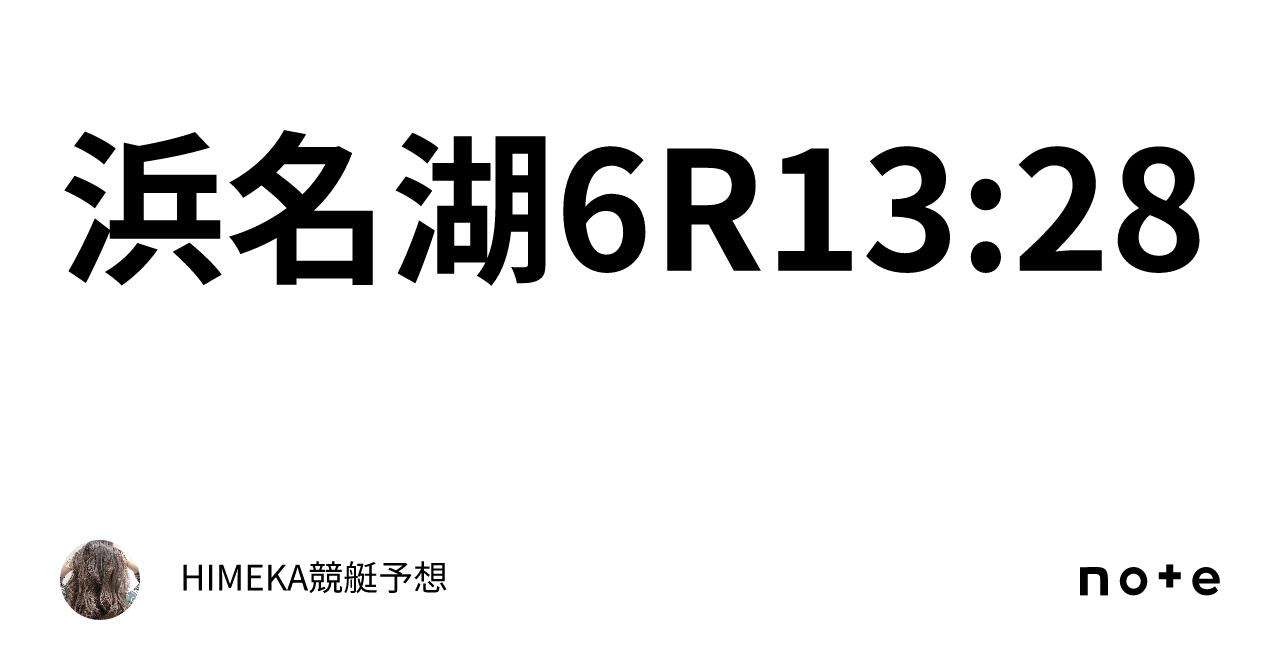 浜名湖6R13:28｜HIMEKA競艇予想⭐️