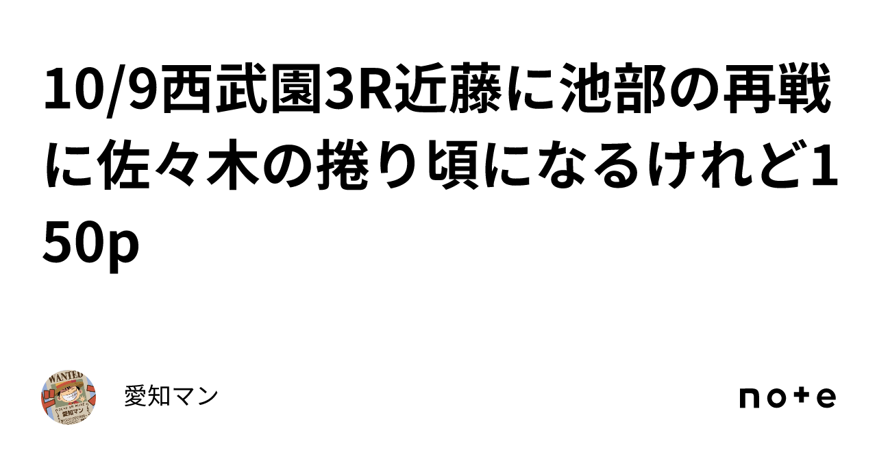 10/9西武園3R近藤に池部の再戦に佐々木の捲り頃になるけれど150p｜愛知マン