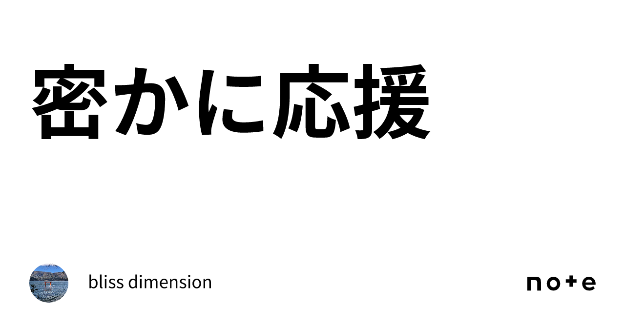 密かに応援｜bliss dimension