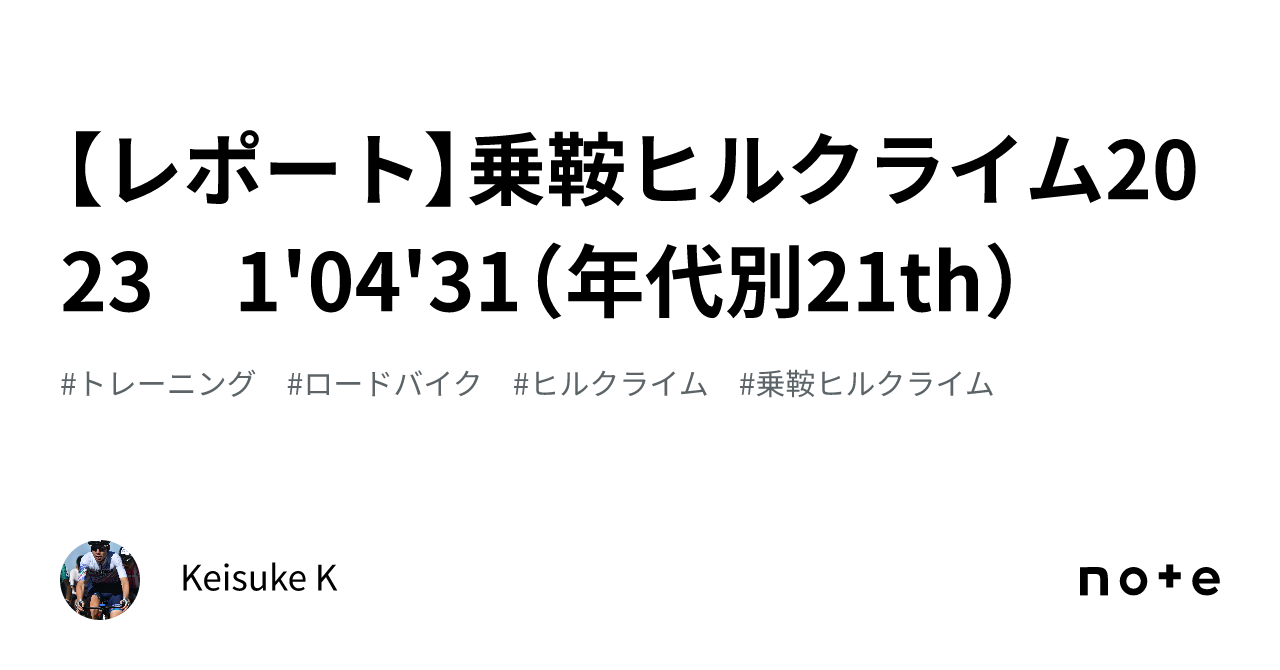 【レポート】乗鞍ヒルクライム2023 1'04'31（年代別21th）｜Keisuke K