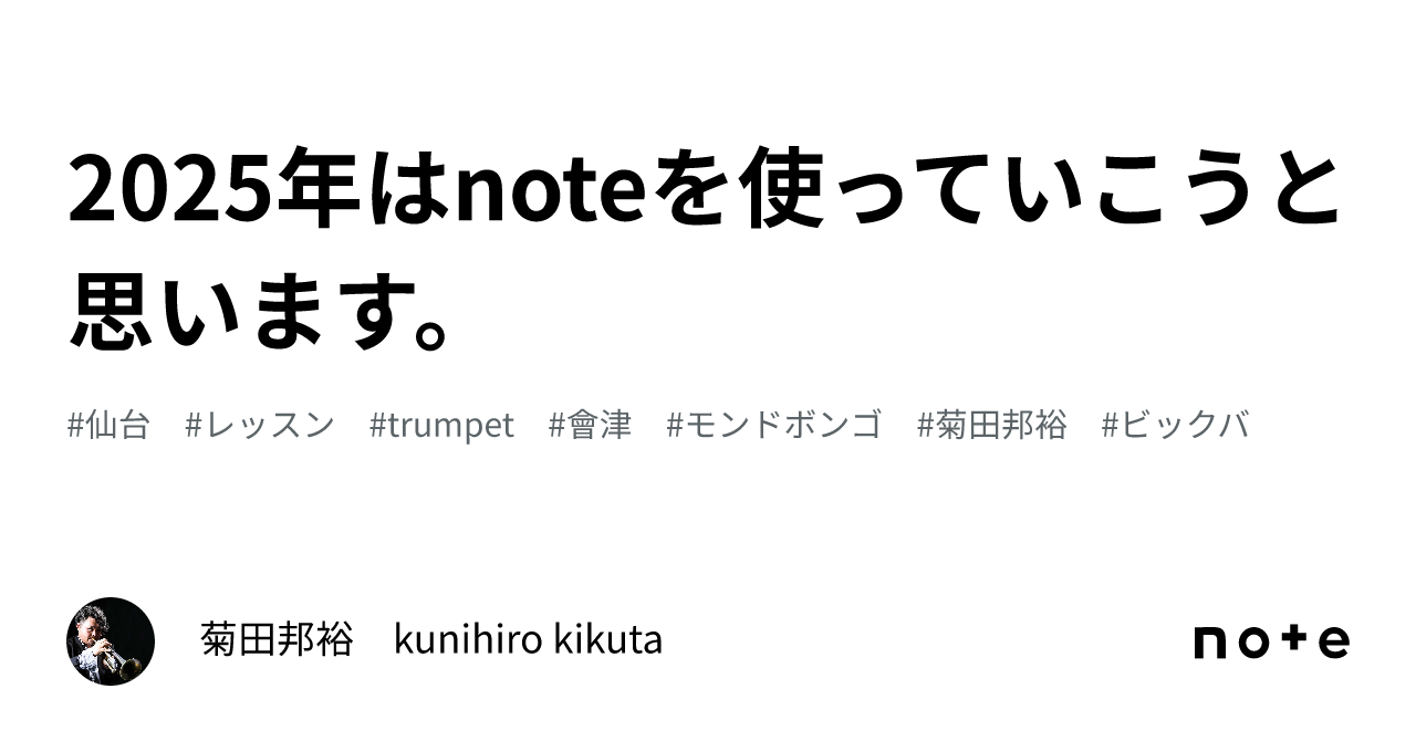 2025年はnoteを使っていこうと思います。｜菊田邦裕 kunihiro kikuta