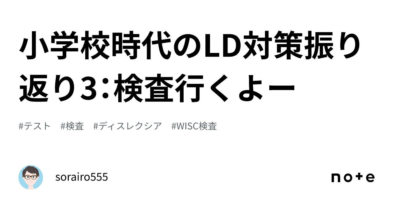 小学校時代のLD対策振り返り3：検査行くよー｜sorairo555