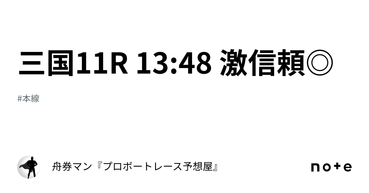 三国11R 13:48 激信頼 ｜舟券マン🚤『プロ予想屋』ボートレース・競輪