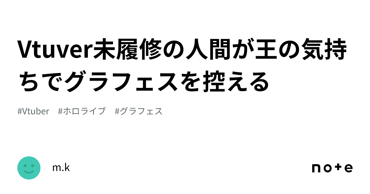 Vtuver未履修の人間が王の気持ちでグラフェスを控える｜m.k