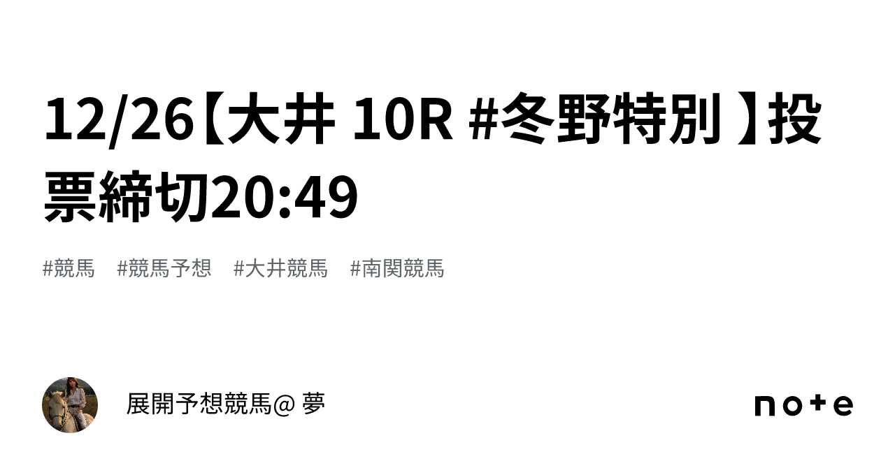 12/26【大井 10R #冬野特別 】投票締切20:49🏇｜🏇💐展開予想競馬@ 夢